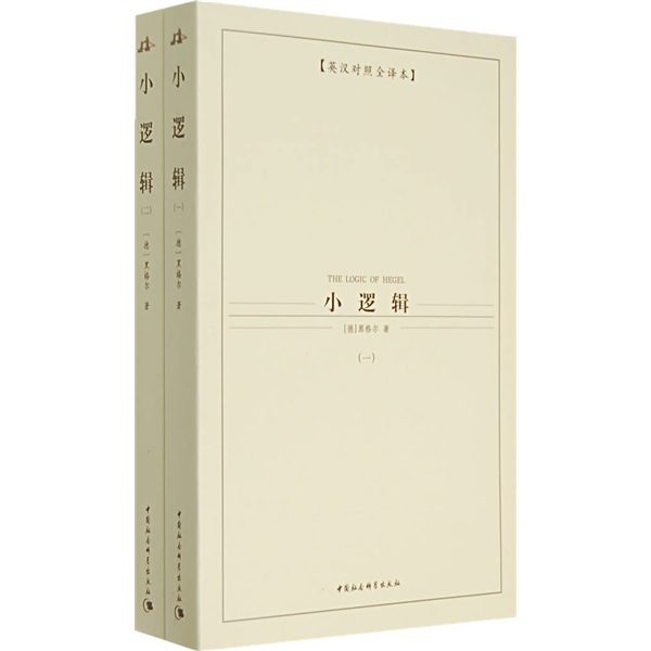 西方学术经典译丛：小逻辑（全2册）（英汉对照全译本）（中文版）