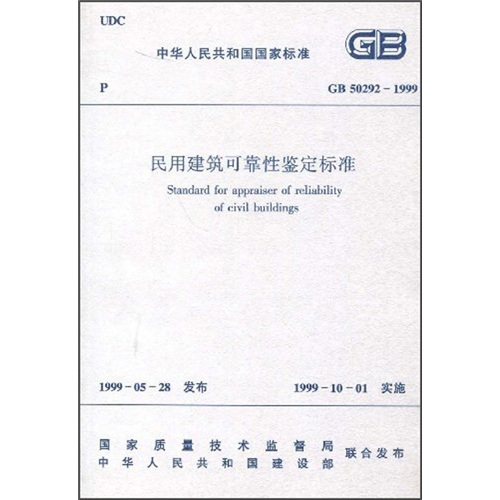 民用建筑可靠性鉴定标准（GB50292-1999）