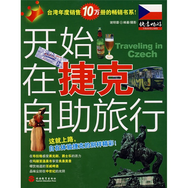 快意畅游：开始在捷克自助旅行