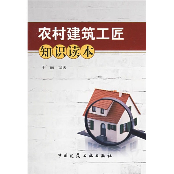 农村建筑工匠知识读本