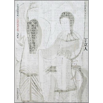 中国名画家全集当代卷：丁立人