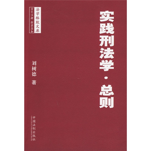 实践刑法学·总则