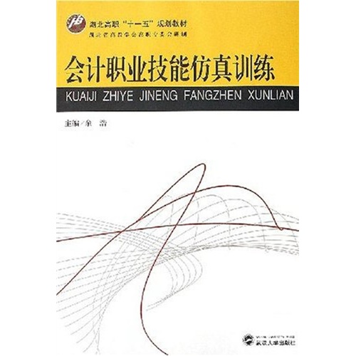 湖北高职十一五规划教材：会计职业技能仿真训练