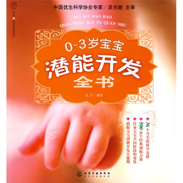 汉竹·亲亲乐读系列：0-3岁宝宝潜能开发全书