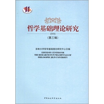 哲学基础理论研究（第3辑）