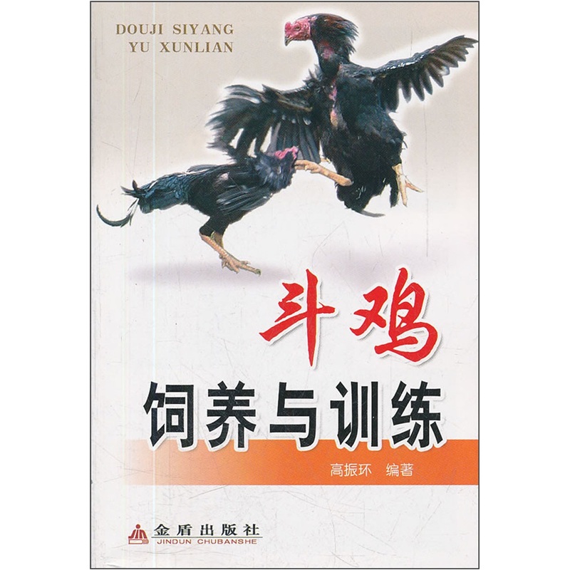 斗鸡饲养与训练