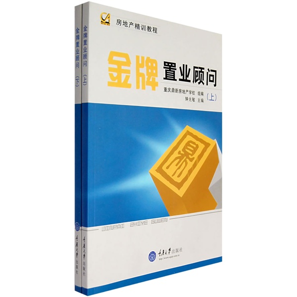 房地产精训教程：金牌置业顾问（上下）（附光盘）