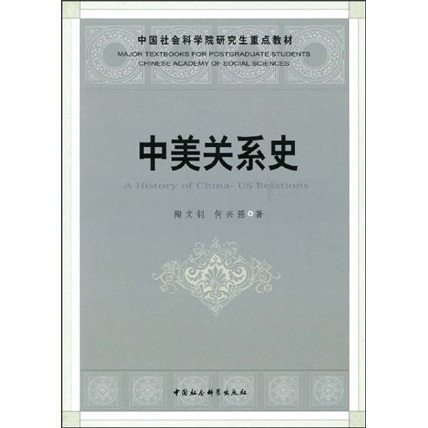 中国社会科学院研究生重点教材：中美关系史