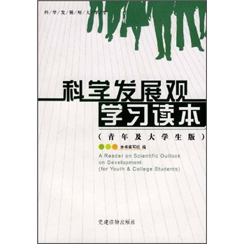 科学发展观学习读本（青年及大学生版）