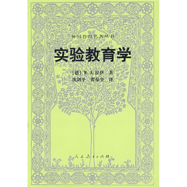 外国教育名著丛书 实验教育学