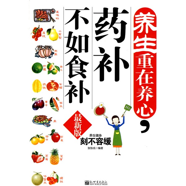 养生重在养心，药补不如食补（最新版）