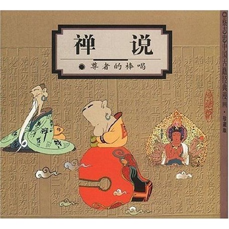 禅说:尊者的棒喝9787108014016