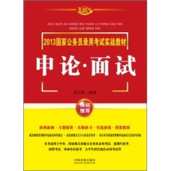2013国家公务员录用考试实战教材：申论·面试