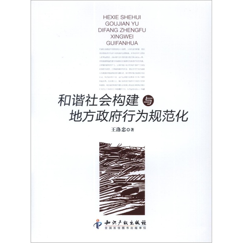 和谐社会构建与地方政府行为规范化