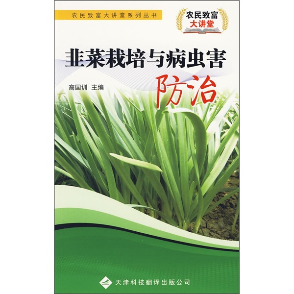 韭菜栽培与病虫害防治