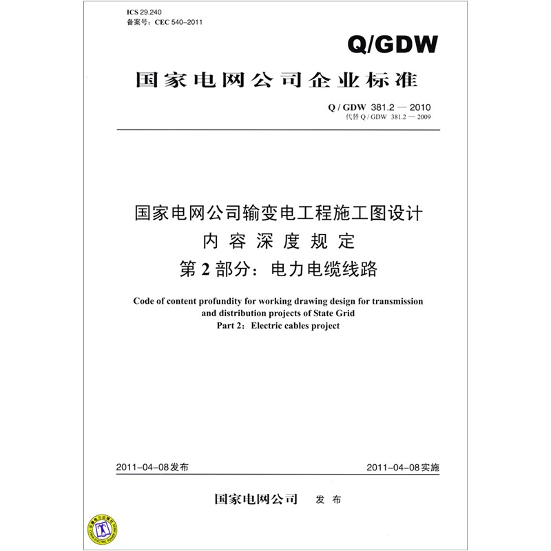 Q/GDW 381.2-2010 第2部分：电力电缆线路（代替Q/GDW 381.2-2009）