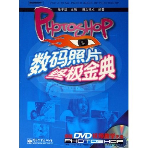 PHOTOSHOP数码照片终极金典（附光盘）