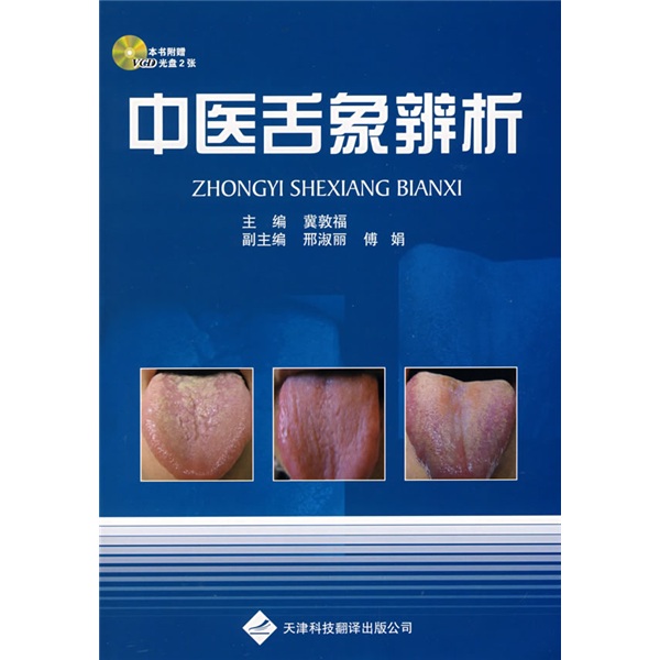 中舌象辨析（随书附赠2VCD）