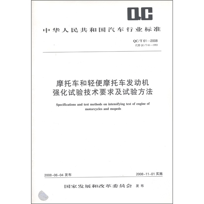 摩托车和轻便摩托车发动机强化试验技术要求及试验方法