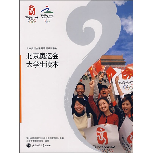 北京奥运会大学生读本