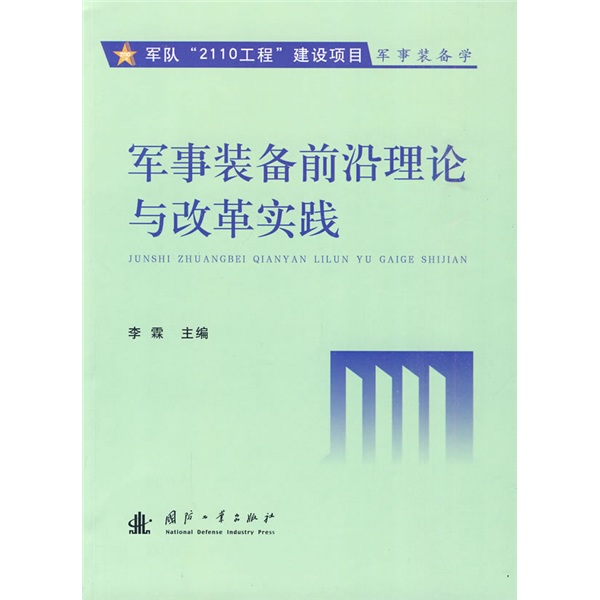 军队“2110工程”建设项目军事装备学：军事装备前沿理论与改革实践