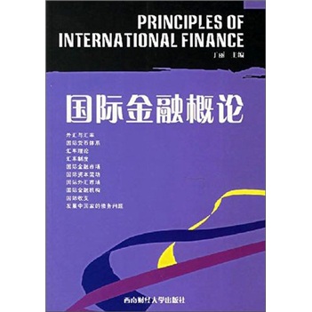 国际金融概论9787810884723