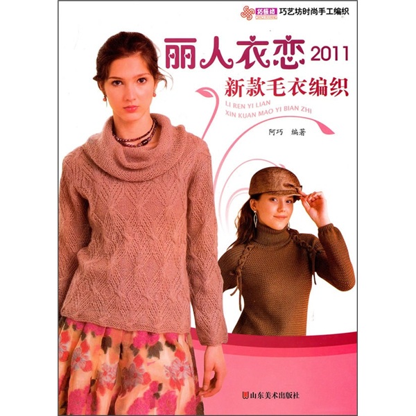 巧艺坊时尚手工编织：丽人衣恋新款毛衣编织2011