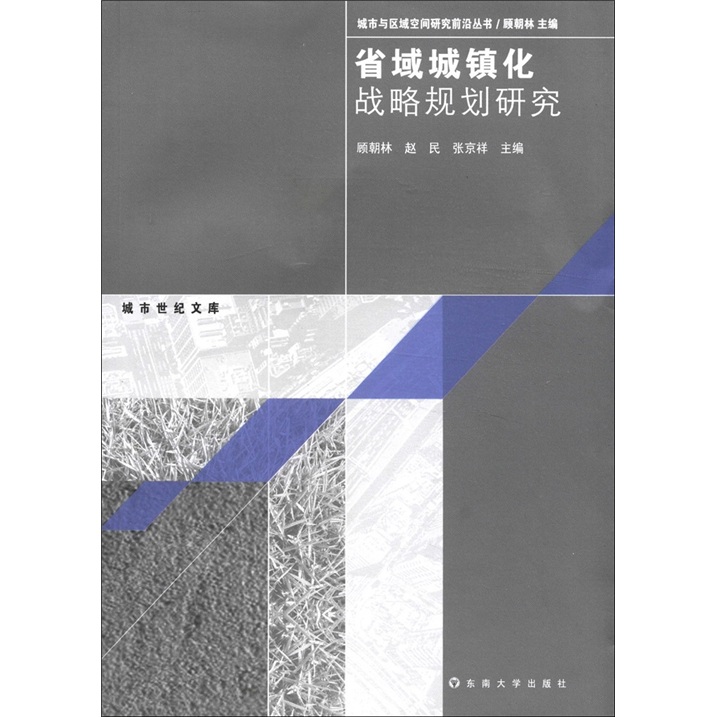 城市与区域空间研究前沿丛书：省域城镇化战略规划研究