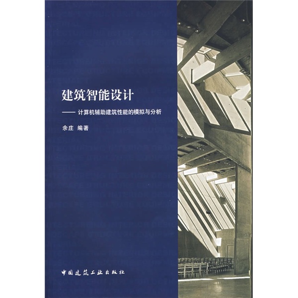 建筑智能设计：计算机辅助建筑性能的模拟与分析