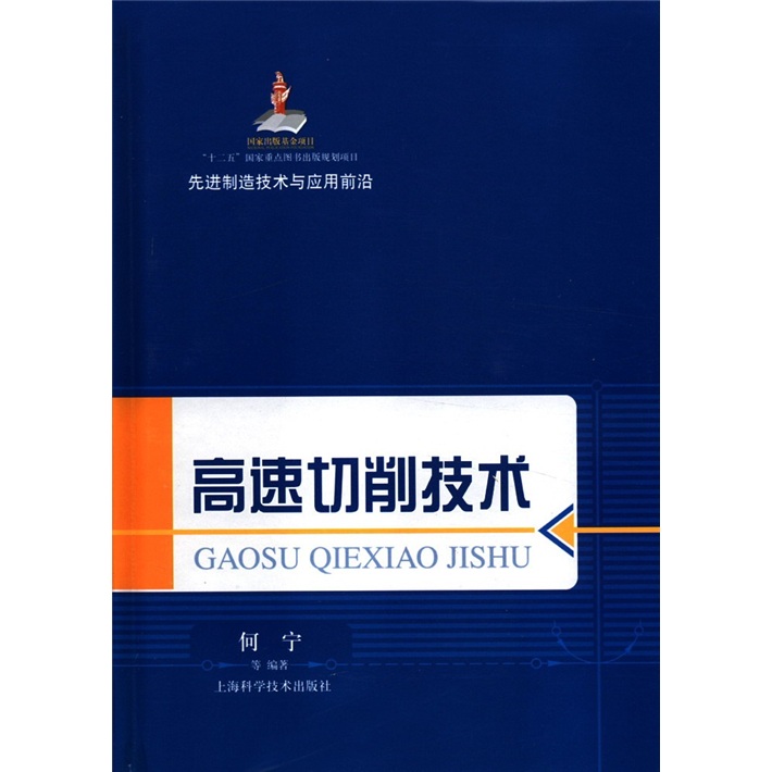 先进制造技术与应用前沿：高速切削技术