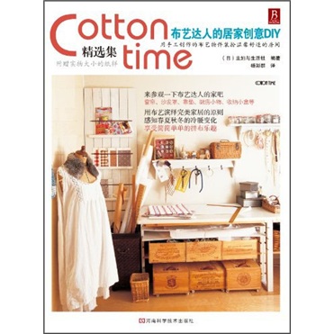 Cotton time精选集：布艺达人的居家创意DIY