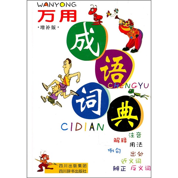 万用成语词典（增补版）（一本包含主、副词条8000多条的多功能的中型汉语成语词典 ）