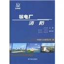 核电厂消防9787502250607原子能