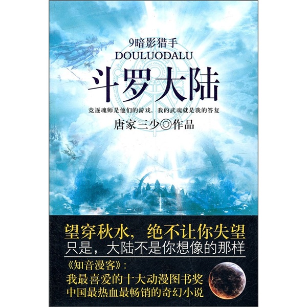 斗罗大陆9 暗影猎手