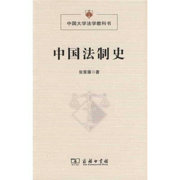 中国法制史 64-11~9787100066945