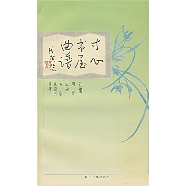 寸心书屋曲谱（甲编）