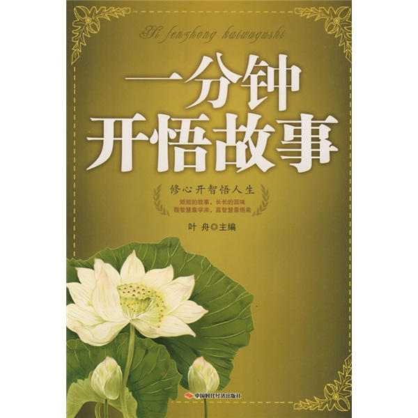 一分钟开悟故事