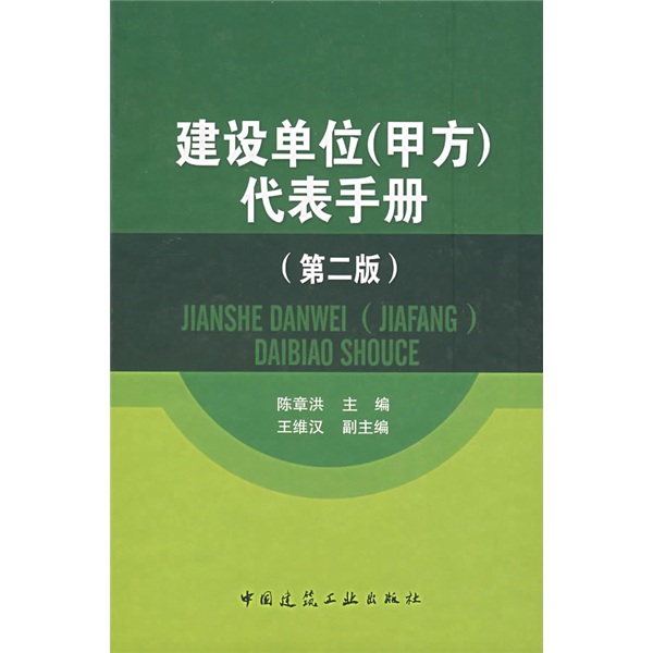 建设单位：代表手册（甲方）（第2版）