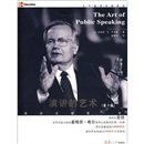 大学通用基础课系列·传播学系列教程：演讲的艺术（第8版）