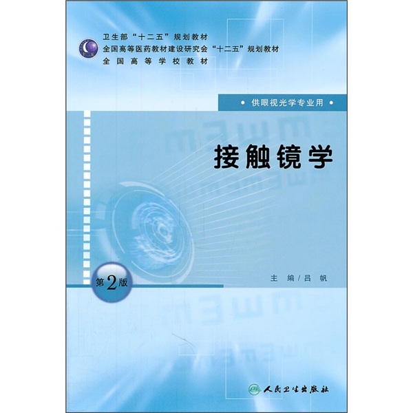 全国高等学校教材：接触镜学（供眼视光学专业用）（第2版）