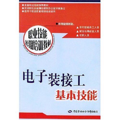 职业技能短期培训教材：电子装接工基本技能