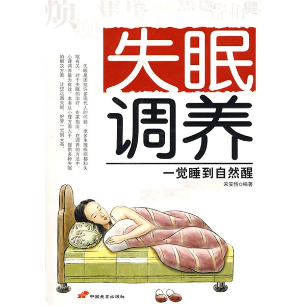 失眠调养：一觉睡到自然醒