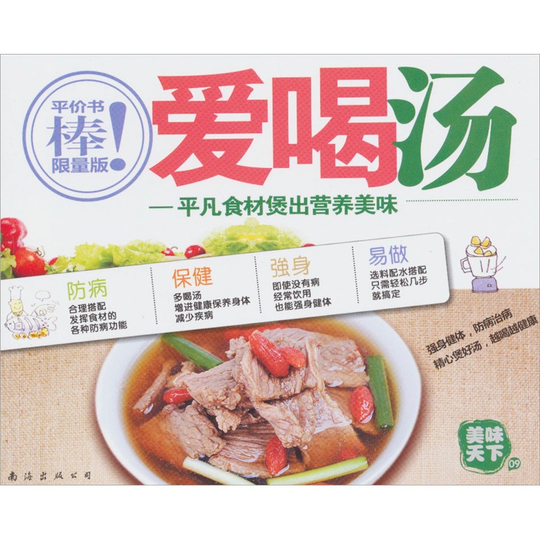 美味天下09·爱喝汤：平凡食材煲出营养美味