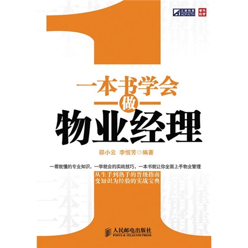一本书学会做物业经理（人邮普华出品）