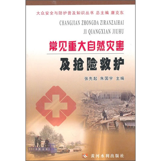 常见重大自然灾害及抢险救护