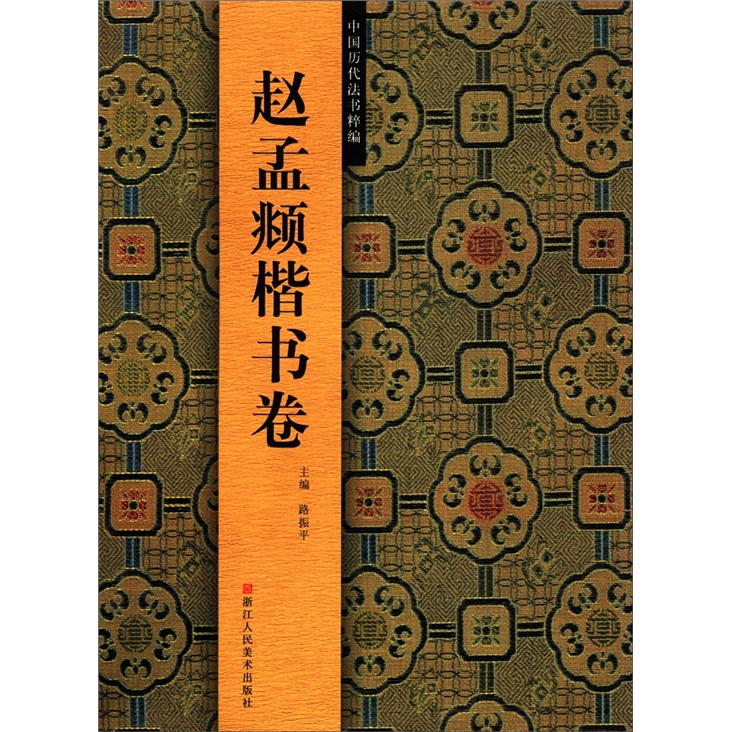 中国历代法书粹编：赵孟頫楷书卷