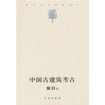中国古建筑考古