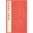 中国碑帖名品（79）：米芾蜀素帖·苕溪诗帖