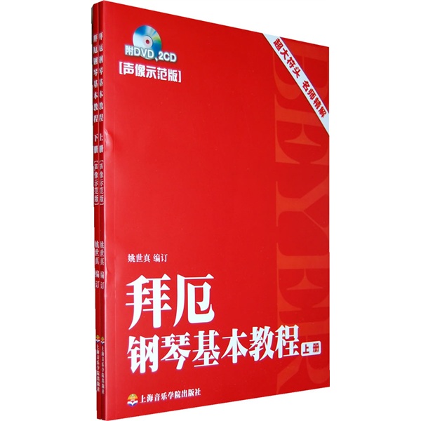 拜厄钢琴基本教程（套装上下册）（声像示范版）（附DVD光盘1张和CD光盘2张）