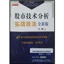 股市技术分析实战技法（全新版）